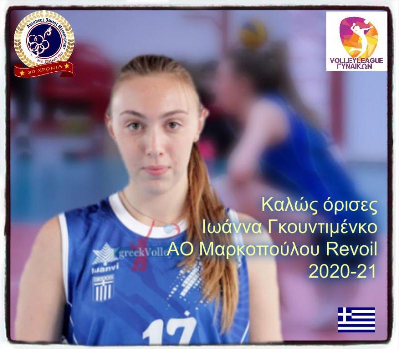 Στον ΑΟΜ η Ιωάννα Γκουντιμένκο | ΑΟ ΜΑΡΚΟΠΟΥΛΟΥ