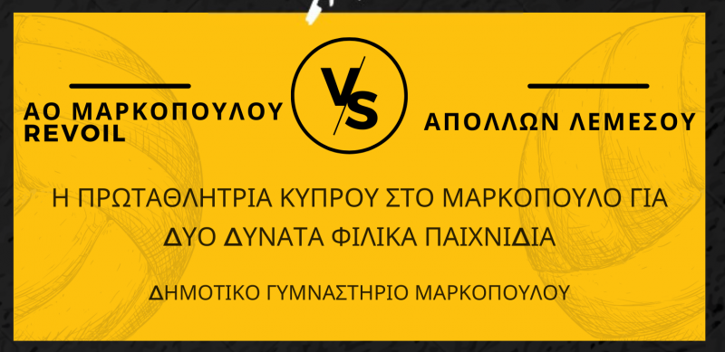 Στο Μαρκόπουλο η νταμπλούχος Κύπρου για δύο δυνατά φιλικά | ΑΟ ΜΑΡΚΟΠΟΥΛΟΥ
