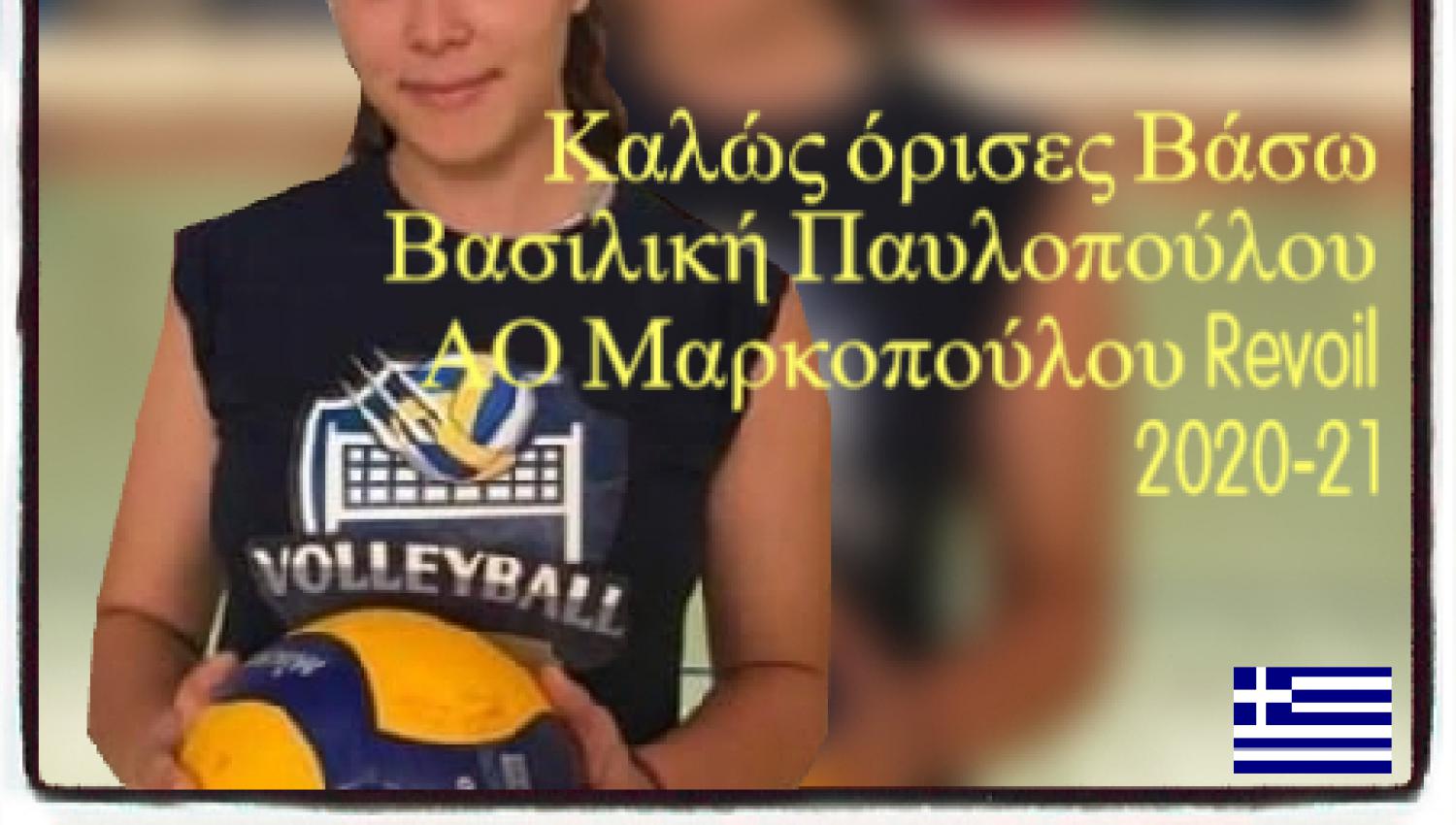 Στον ΑΟΜ η Βασιλική Παυλοπούλου | ΑΟ ΜΑΡΚΟΠΟΥΛΟΥ